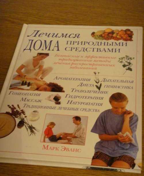 Книга Лечимся Дома природными средствами