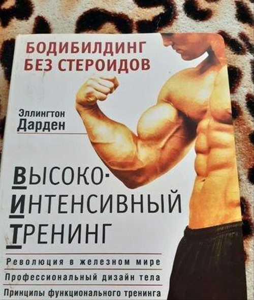 Книга высокоинтенсивный тренинг