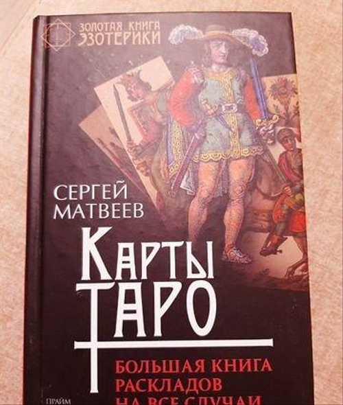 Большая книга раскладов. Карты таро