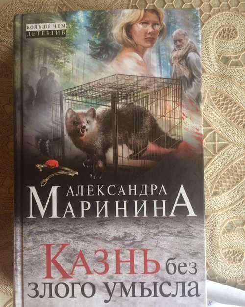 Александра Маринина. Казнь без злого умысла. Роман