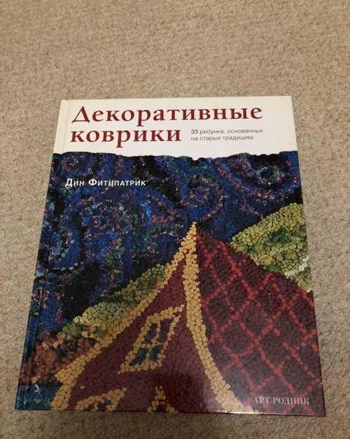 Книга Декоративные коврики. 33 рисунка, основанных