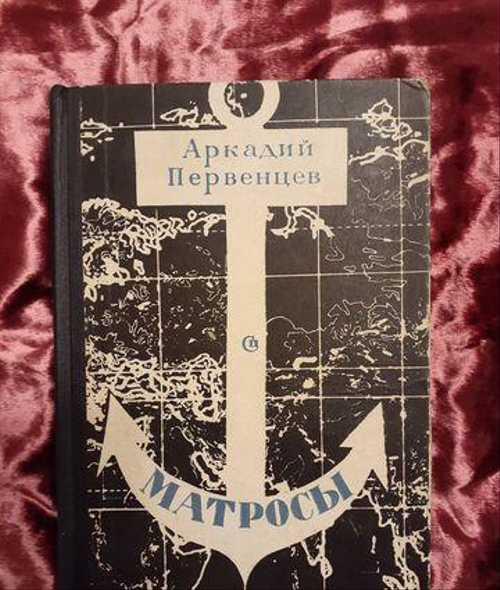 Аркадий Первенцев "Матросы" букинистика