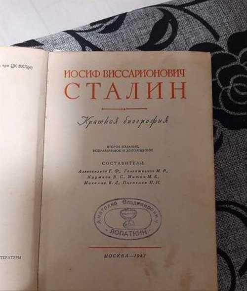 Книга Сталин 1947г