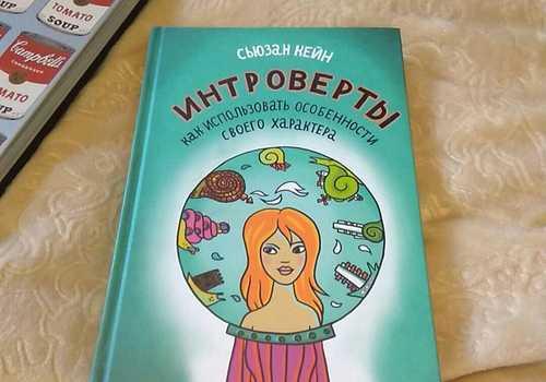 Книга Интроверты Сьюзан Кейн миф