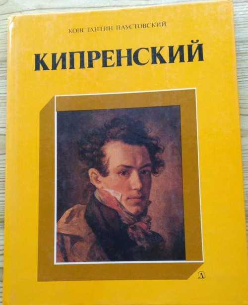 Книга Паустовского "Кипренский"