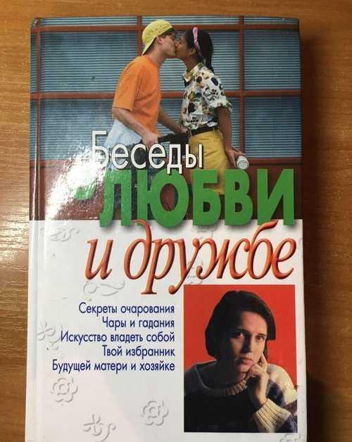 Беседы о любви и дружбе