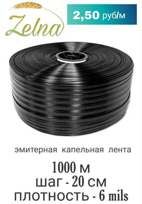 Капельная лента (1000м) по2,5