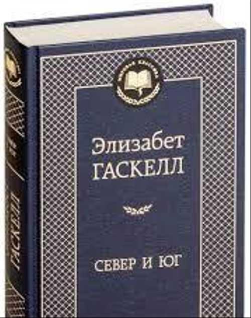 Книга "Север и Юг" Э.Гаскелл
