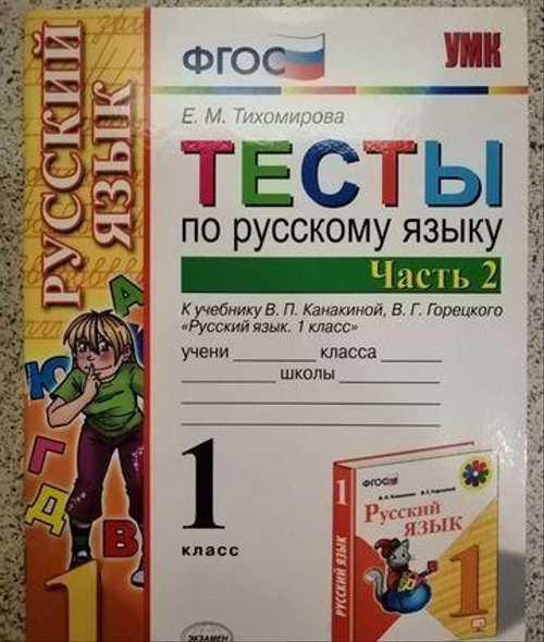 Тихомирова тесты 1 класс. Тест по русскому языку 1 класс. Тесты по русскому языку 2 класс Тихомирова. Тесты Тихомирова 2 класс русский язык.