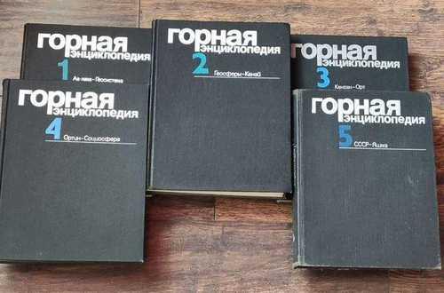 Горная энциклопедия 5 томов