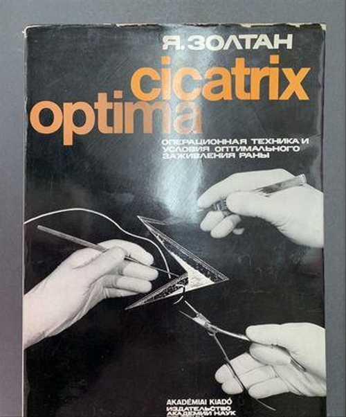 Книга "Cicatrix optima"