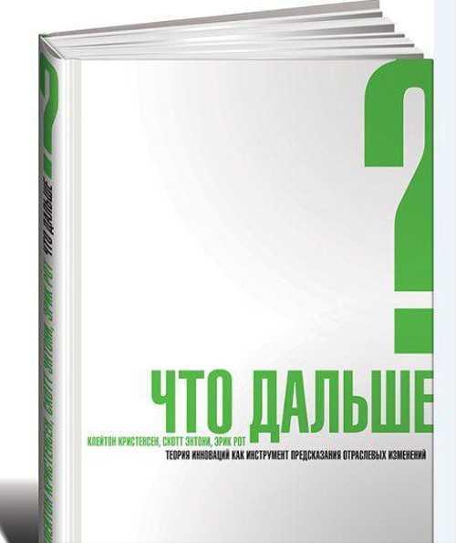 Книга - Теория инноваций, Что дальше