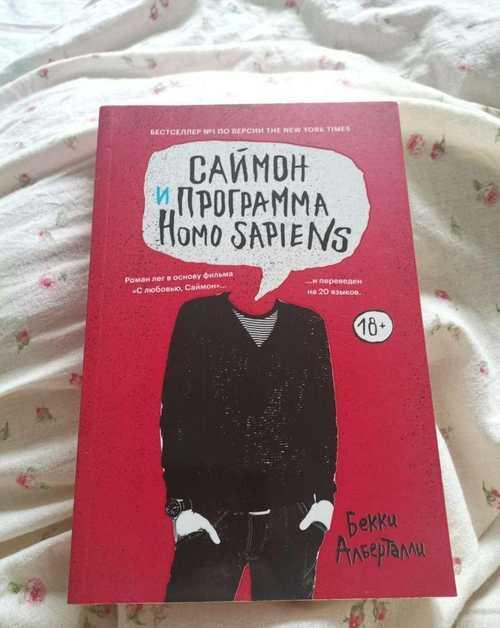 Саймон и программа Homo sapiens