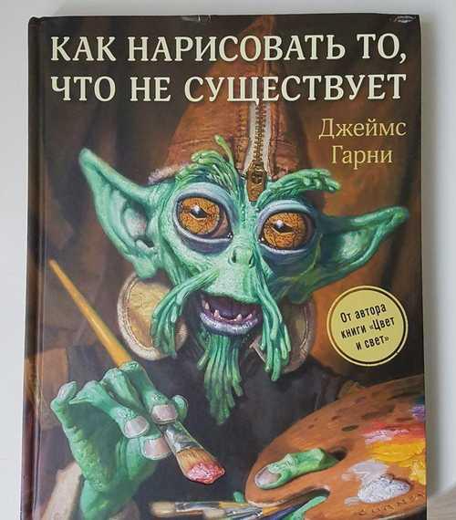 Как нарисовать то, что не существует