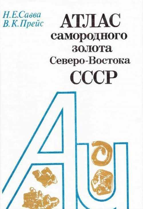 Атлас самородного золота Северо-Востока СССР