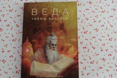 Книга Веда Тайны Востока