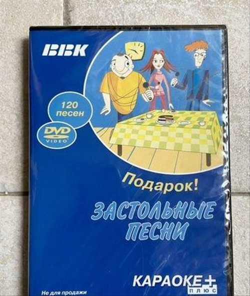 Караоке DVD диск ввк новый в пленке