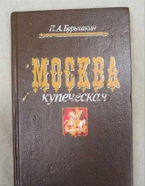 Павел Бурышкин Москва купеческая: Мемуары