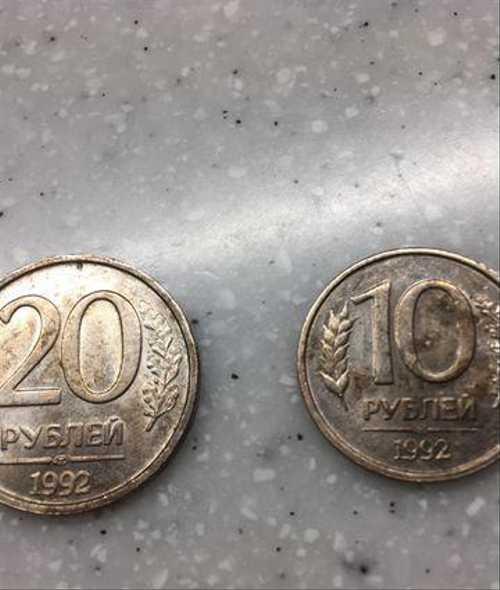 Монеты 10 рублей и 20 рублей 1992 г