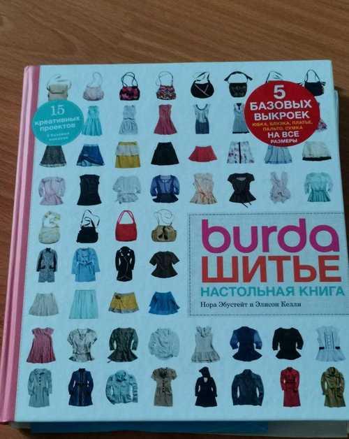 Burda шитье. настольная книга