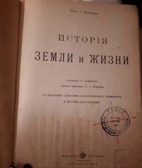 История земли и жизни. Перевод с немецкого. 1911г