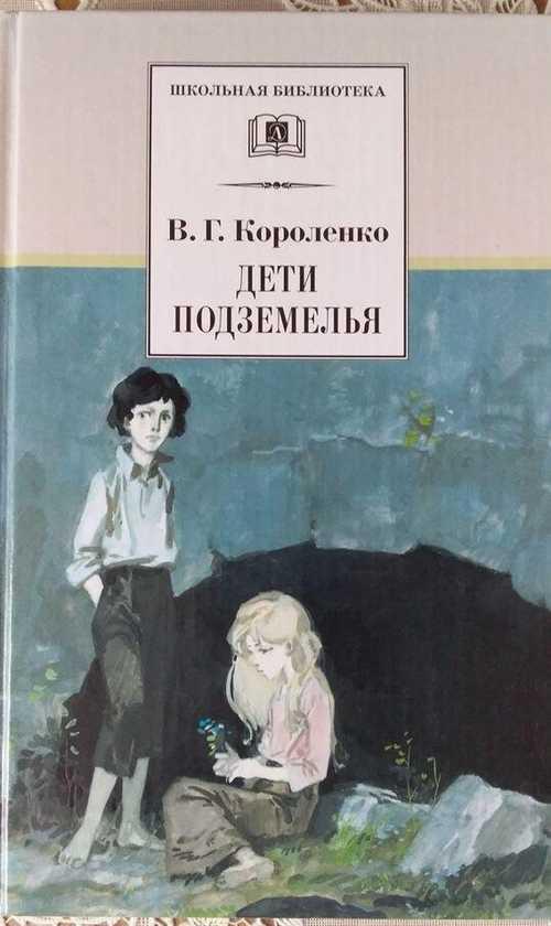 Дети подземелья. В.Г.Короленко