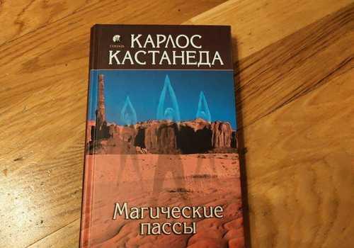 Магические пассы кастанеды. Магические пассы. Тенсегрити Карлос Кастанеда книга отзывы.