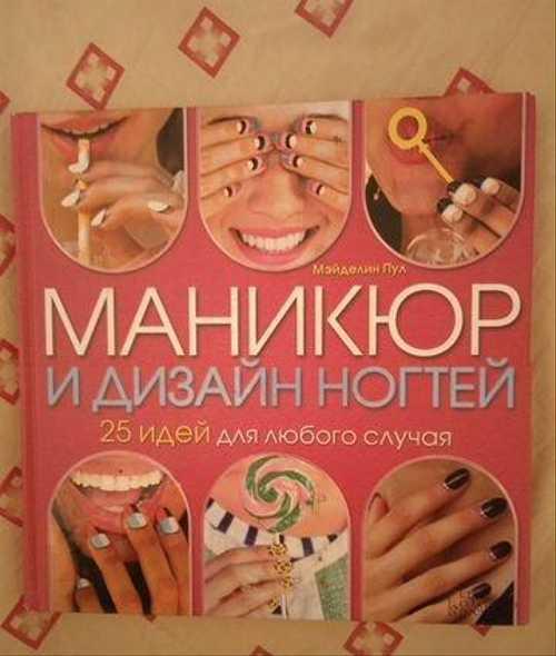 Мэйделин Пул. Маникюр и дизайн ногтей