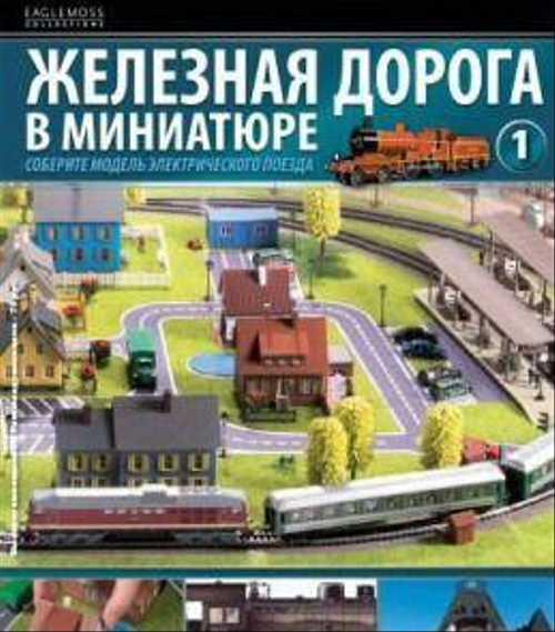 Железная дорога в миниатюре