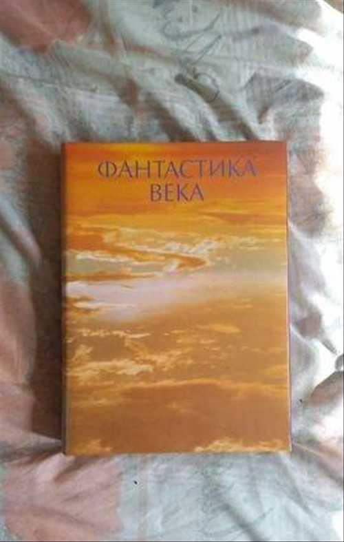 Продам книгу "Фантастика века"