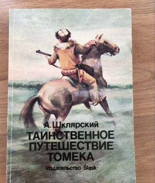 Книга А.Шклярский