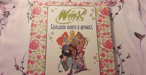 Winx Винкс Большая книга о дружбе