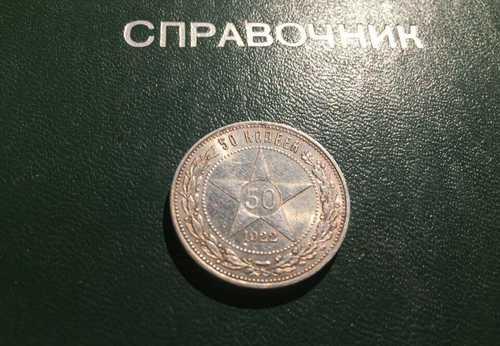Монета СССР РСФСР 50 копеек 1922 пл серебро