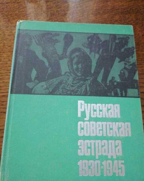 Русская Советская эстрада 1930-1945. Очерки истори