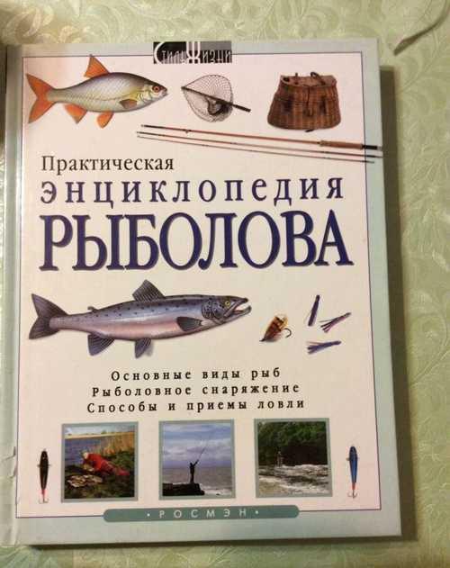 Книга. Практическая энциклопедия рыболова