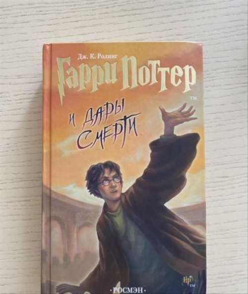 Книга Гарри Поттер и дары смерти