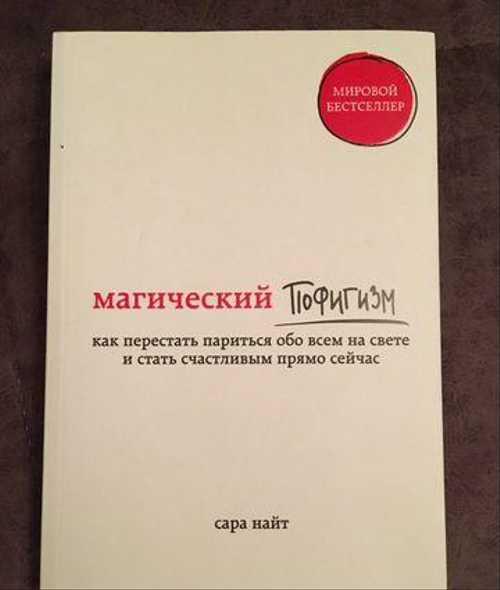 «Магический пофигизм» Сара Найт