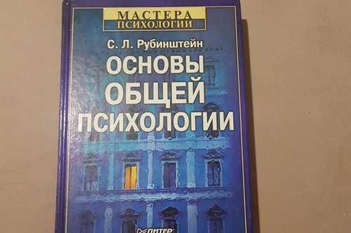 Книга "Основы общей психологии" С. Л. Рубинштейн