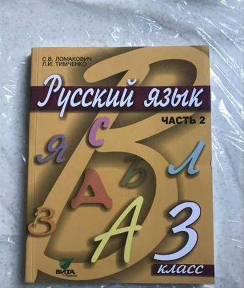 Русский 2 класс учебник ломакович тимченко