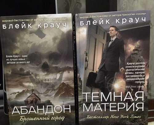 Темная материя крауч fb2. Блейк Крауч темная материя. Темная материя книга Блейк Крауч. Крауч Блейк "Возвращение". Блейк Крауч жуткое.