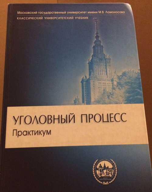 Университет с уголовным правом. Новый Уголовный процесс учебник МГУ 1327 страниц. Уголовный процесс. Практикум.