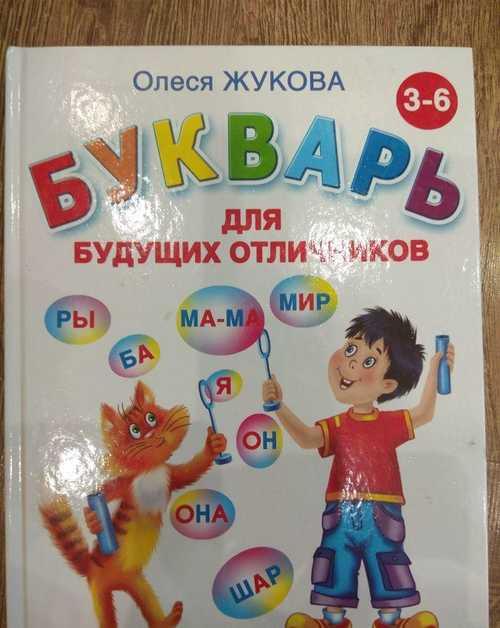 Новый Букварь Олеси Жуковой