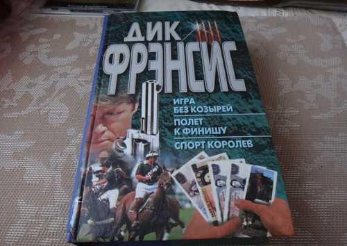 Дик Фрэнсис. - 5 книг