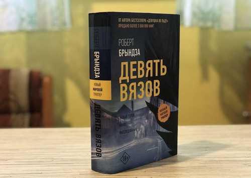 «Девять вязов» Роберт Брындза