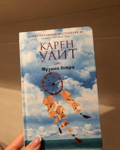 Книга Карен уайт - Музыка ветра