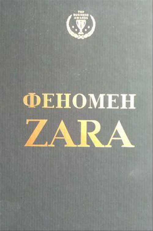 Феномен zara Книга