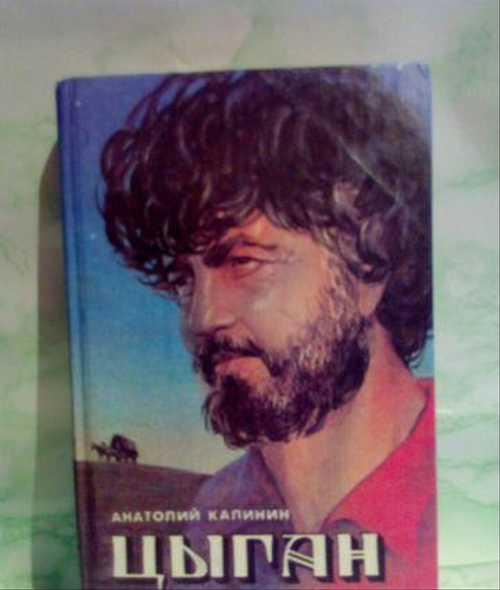А.В. Калинин Цыган Будулай