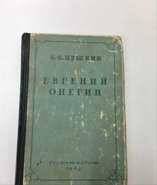 А.Пушкин «Евгений Онегин» 1949год