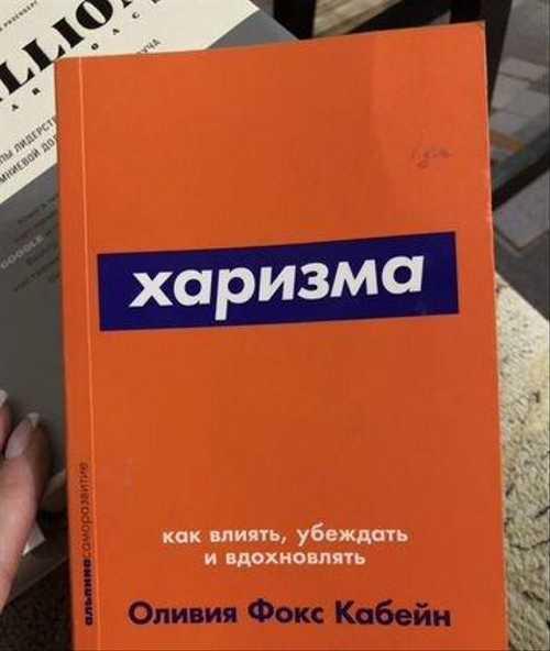 Книга Оливии Фокс Кабейн Харизма
