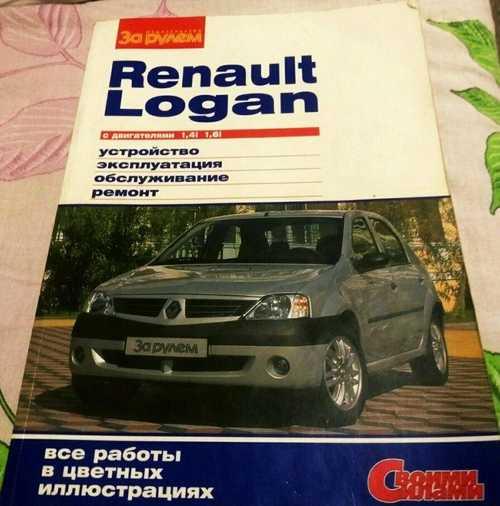 Книга по ремонту Rrnault Logan